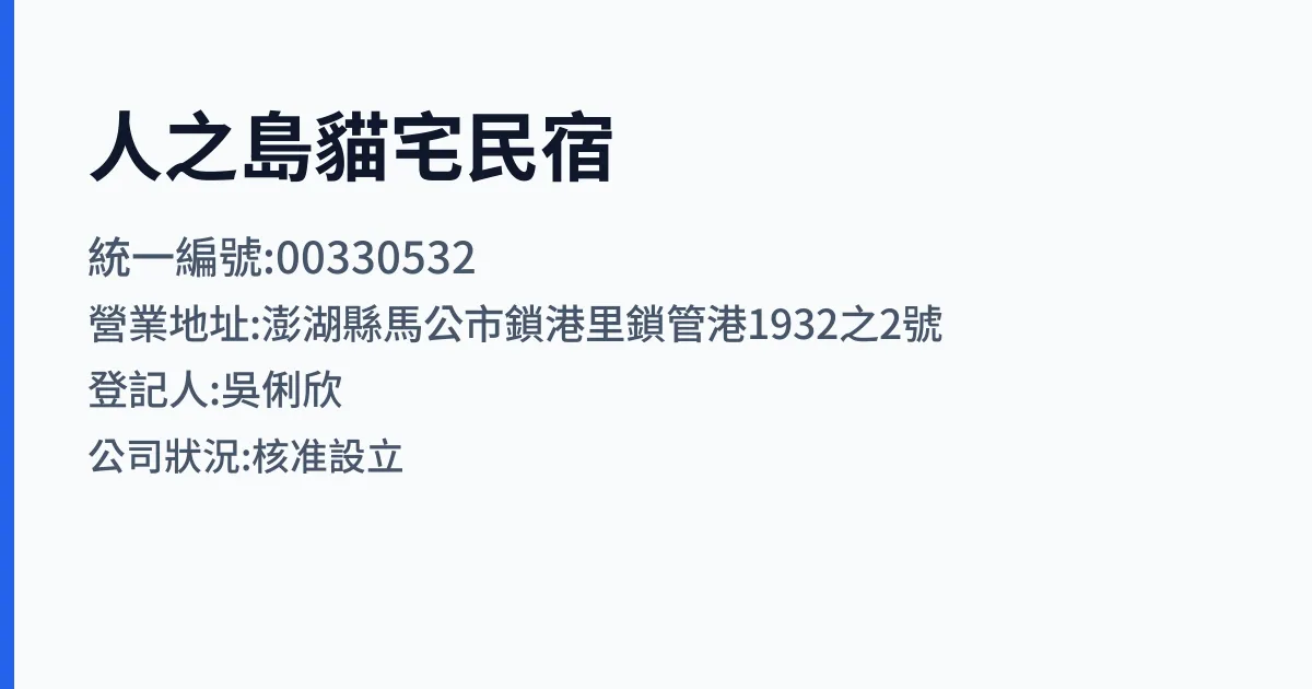 人之島貓宅民宿 - 統編 00330532(澎湖縣) 公司登記資料與營業項目詳細圖表