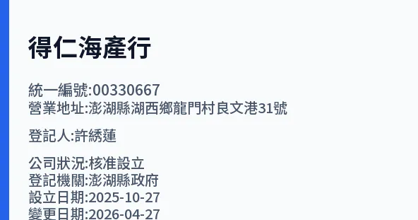 得仁海產行的照片-統編 00330667(澎湖縣) 公司登記資料與營業項目詳細圖表