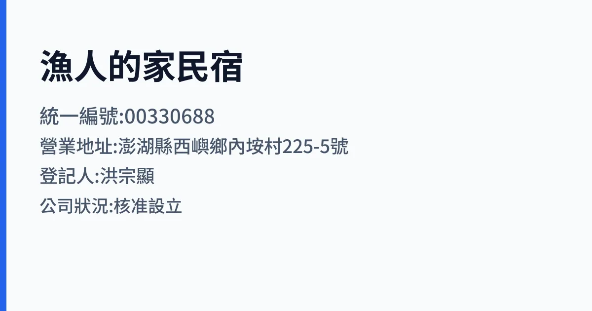 漁人的家民宿 - 統編 00330688(澎湖縣) 公司登記資料與營業項目詳細圖表