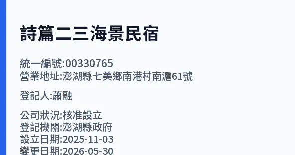 詩篇二三海景民宿的照片-統編 00330765(澎湖縣) 公司登記資料與營業項目詳細圖表
