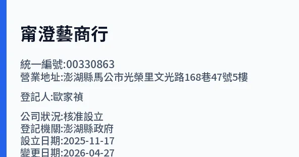 甯澄藝商行的照片-統編 00330863(澎湖縣) 公司登記資料與營業項目詳細圖表