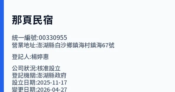 那頁民宿的照片-統編 00330955(澎湖縣) 公司登記資料與營業項目詳細圖表
