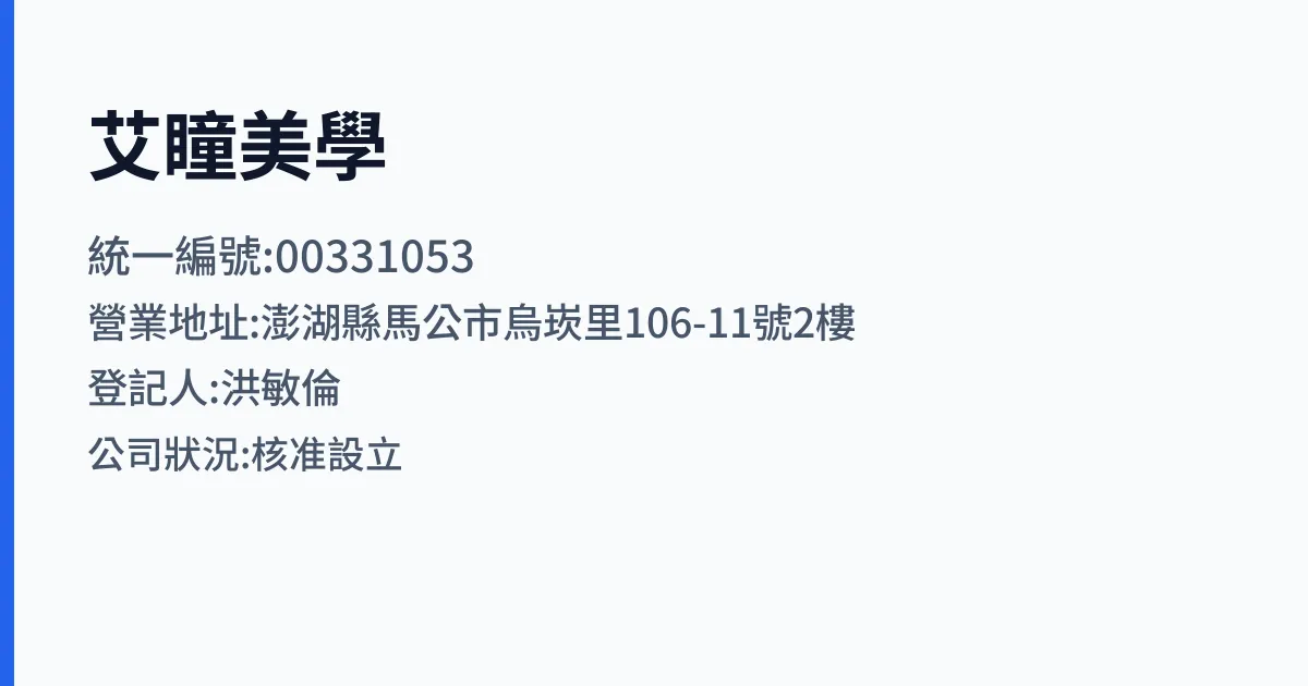 艾瞳美學 - 統編 00331053（澎湖縣） 公司登記資料與營業項目詳細圖表