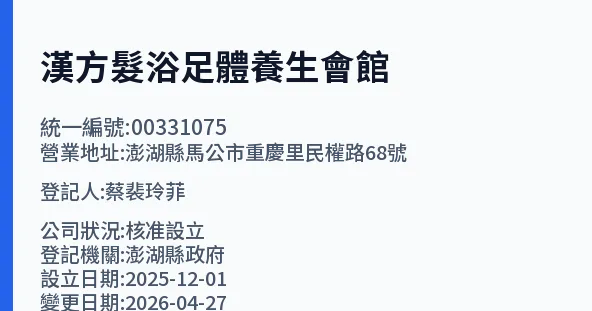 漢方髮浴足體養生會館的照片-統編 00331075(澎湖縣) 公司登記資料與營業項目詳細圖表