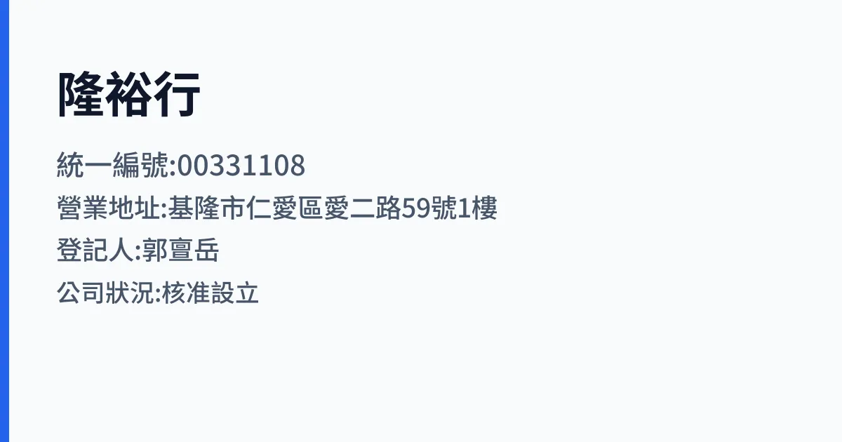 隆裕行 - 統編 00331108（基隆市） 公司登記資料與營業項目詳細圖表