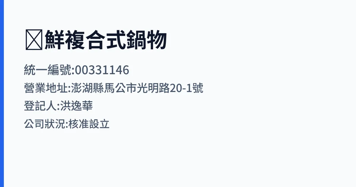 䱢鮮複合式鍋物 - 統編 00331146(澎湖縣) 公司登記資料與營業項目詳細圖表