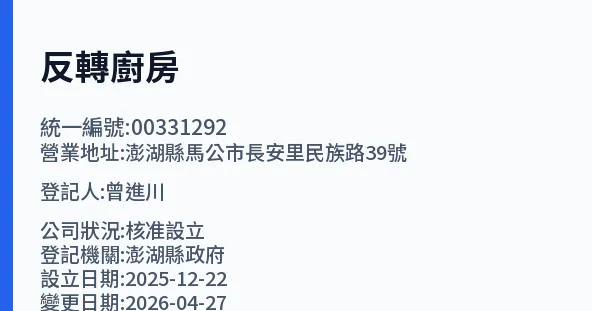 反轉廚房的照片-統編 00331292(澎湖縣) 公司登記資料與營業項目詳細圖表