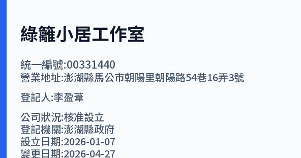 綠籬小居工作室的照片-統編 00331440(澎湖縣) 公司登記資料與營業項目詳細圖表