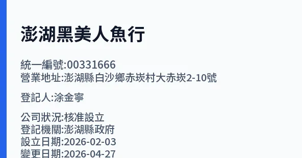 澎湖黑美人魚行的照片-統編 00331666(澎湖縣) 公司登記資料與營業項目詳細圖表