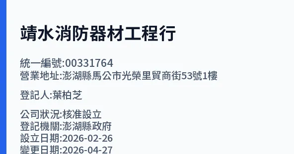 靖水消防器材工程行的照片-統編 00331764(澎湖縣) 公司登記資料與營業項目詳細圖表