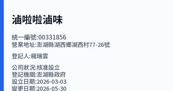 滷啦啦滷味的照片-統編 00331856(澎湖縣) 公司登記資料與營業項目詳細圖表