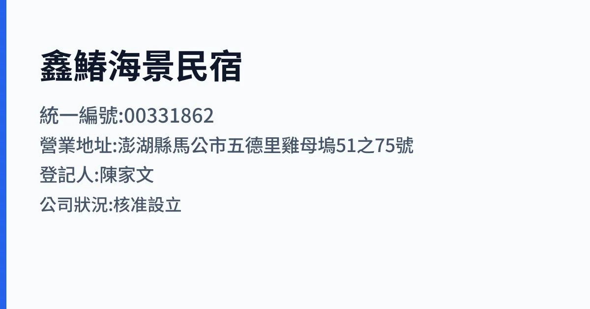 鑫鰆海景民宿 - 統編 00331862(澎湖縣) 公司登記資料與營業項目詳細圖表