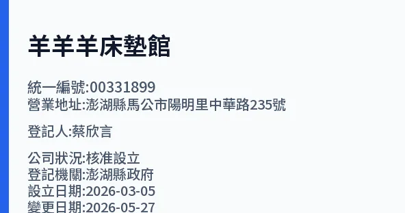 羊羊羊床墊館的照片-統編 00331899(澎湖縣) 公司登記資料與營業項目詳細圖表