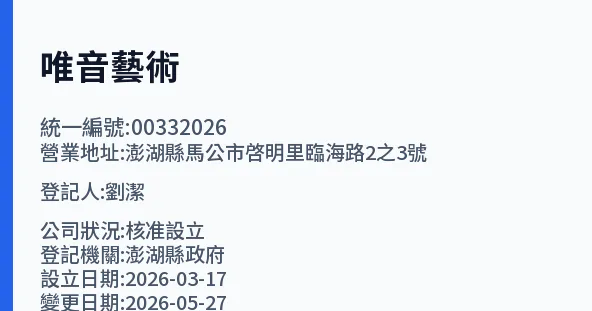 唯音藝術的照片-統編 00332026(澎湖縣) 公司登記資料與營業項目詳細圖表