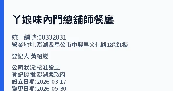 丫娘味內門總舖師餐廳的照片-統編 00332031(澎湖縣) 公司登記資料與營業項目詳細圖表