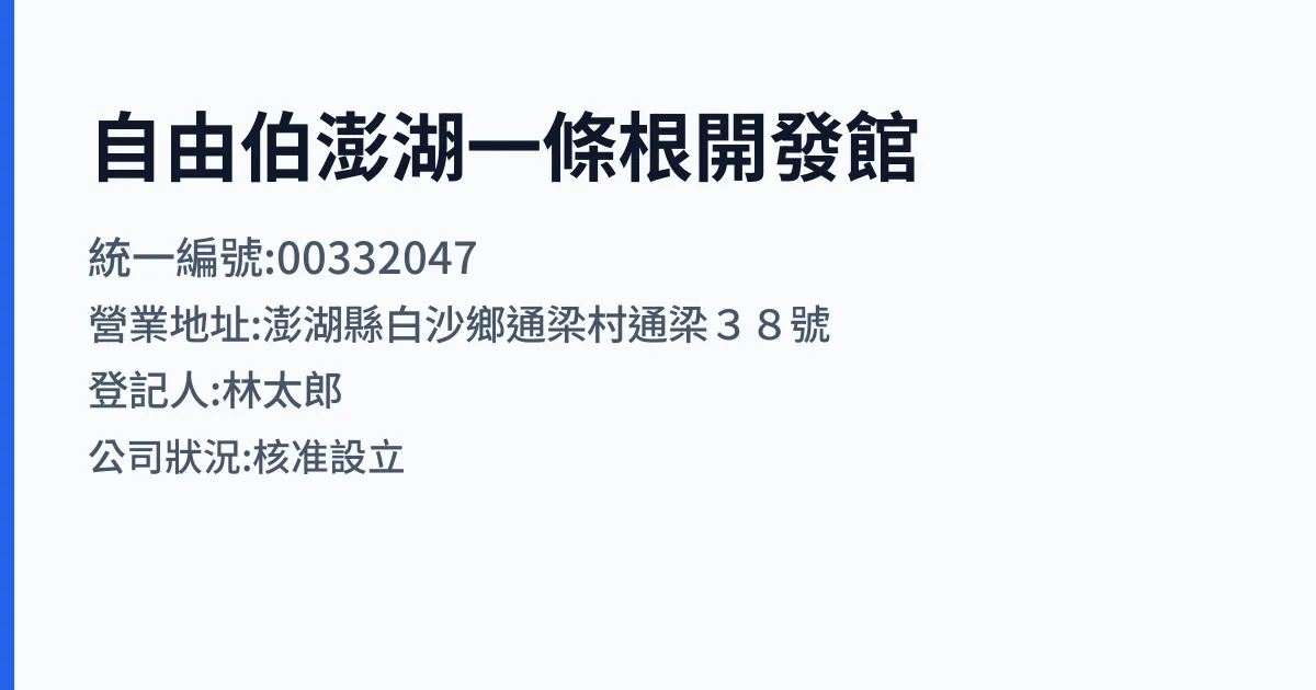 自由伯澎湖一條根開發館 - 統編 00332047(澎湖縣) 公司登記資料與營業項目詳細圖表