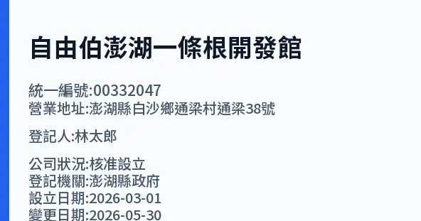 自由伯澎湖一條根開發館的照片-統編 00332047(澎湖縣) 公司登記資料與營業項目詳細圖表