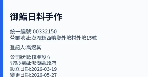 御鮨日料手作的照片-統編 00332150(澎湖縣) 公司登記資料與營業項目詳細圖表