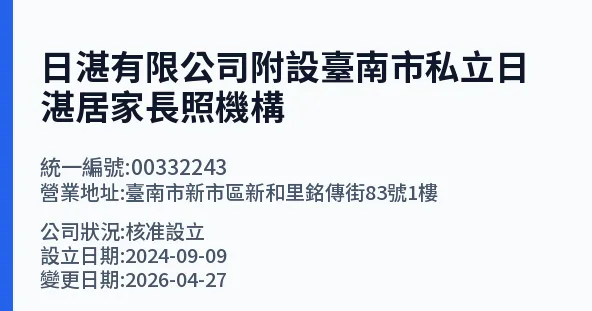 日湛有限公司附設臺南市私立日湛居家長照機構的照片-統編 00332243(臺南市) 公司登記資料與營業項目詳細圖表