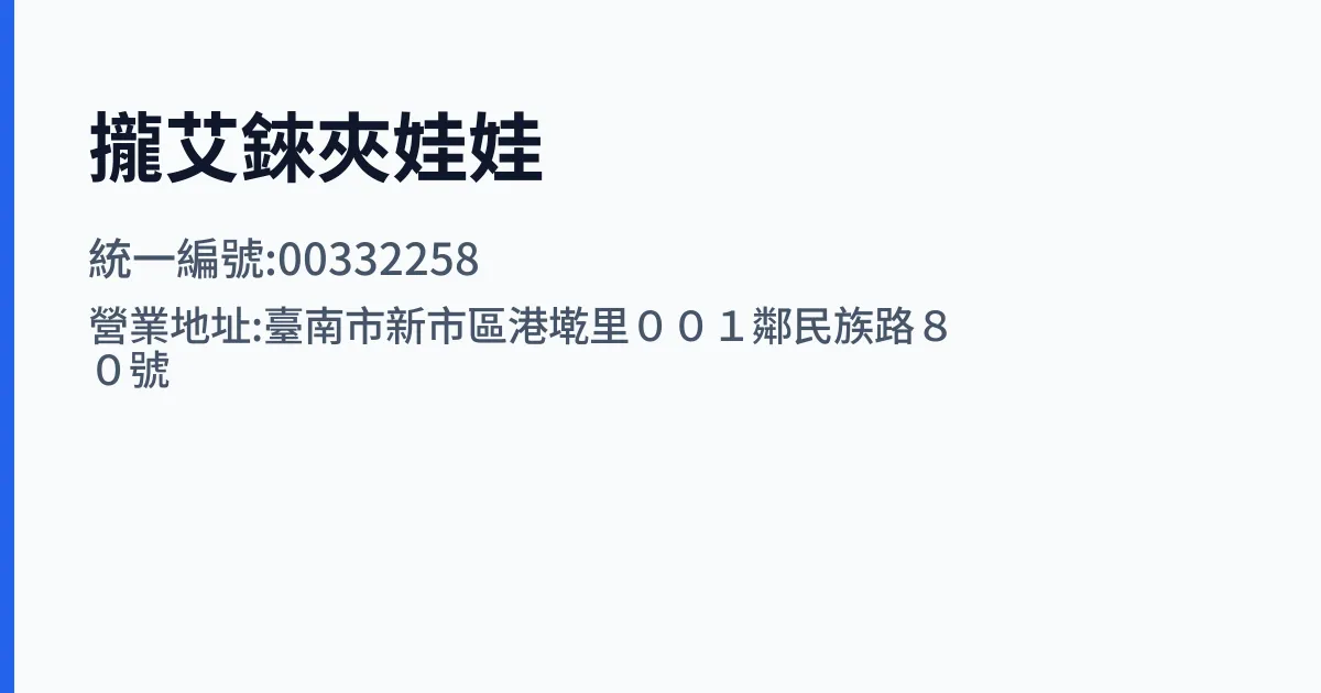 攏艾錸夾娃娃 - 統編 00332258(臺南市) 公司登記資料與營業項目詳細圖表