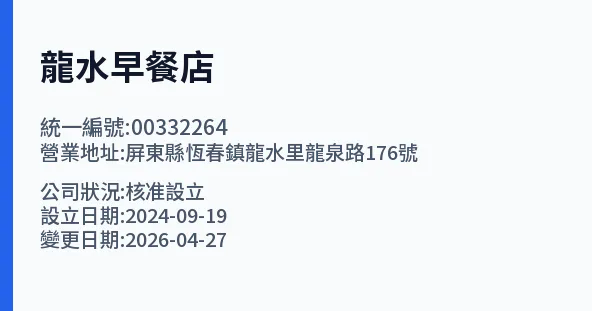 龍水早餐店的照片-統編 00332264(屏東縣) 公司登記資料與營業項目詳細圖表