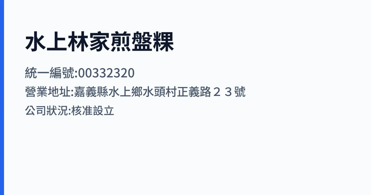 水上林家煎盤粿 - 統編 00332320（嘉義縣） 公司登記資料與營業項目詳細圖表