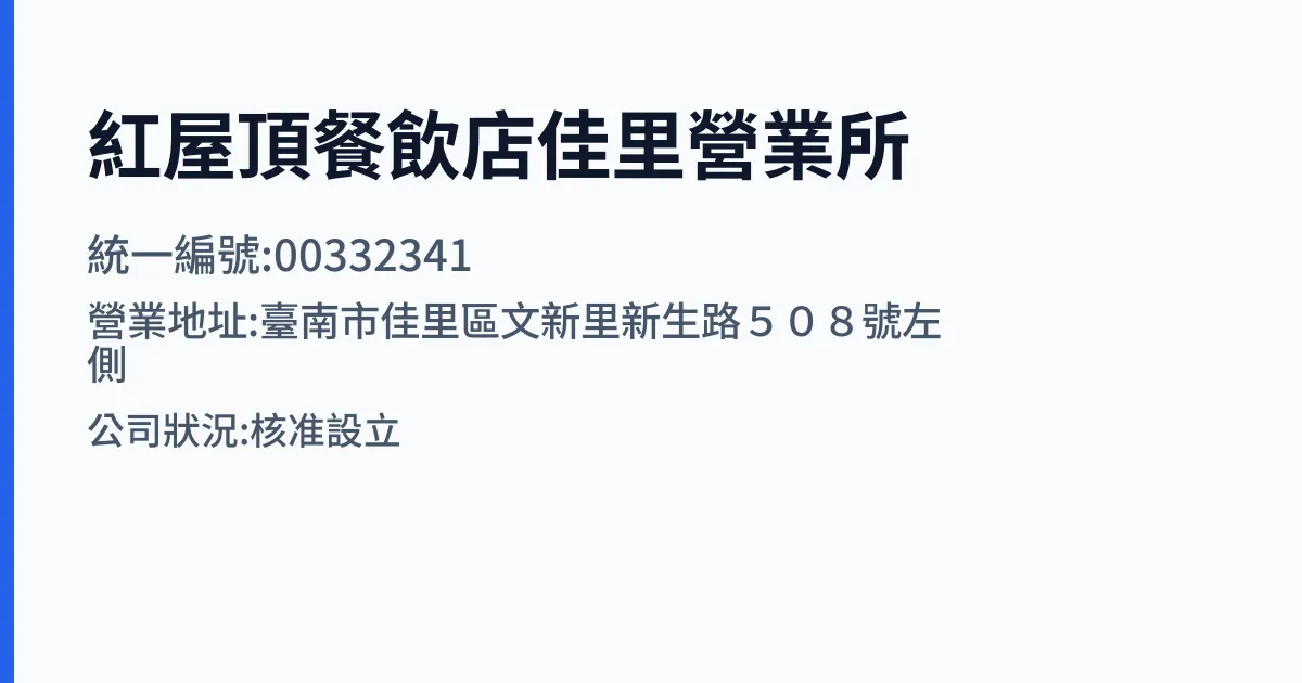 紅屋頂餐飲店佳里營業所 - 統編 00332341(臺南市) 公司登記資料與營業項目詳細圖表