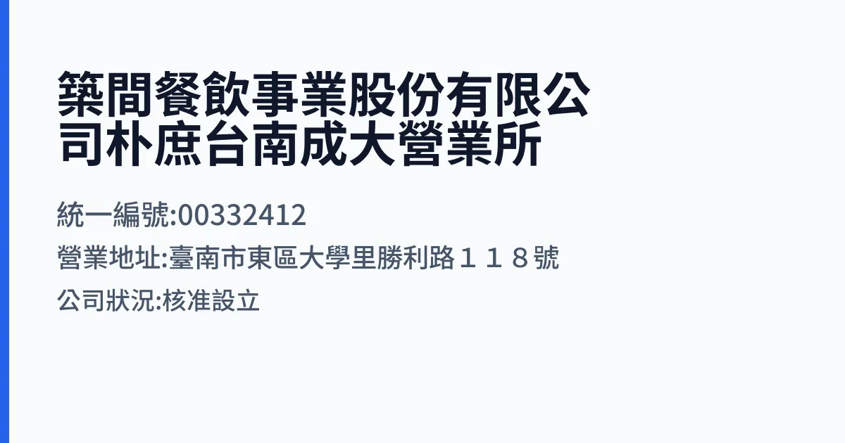 築間餐飲事業股份有限公司朴庶台南成大營業所 - 統編 00332412(臺南市) 公司登記資料與營業項目詳細圖表