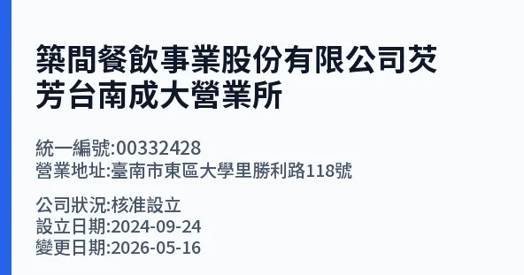 築間餐飲事業股份有限公司芡芳台南成大營業所的照片-統編 00332428(臺南市) 公司登記資料與營業項目詳細圖表
