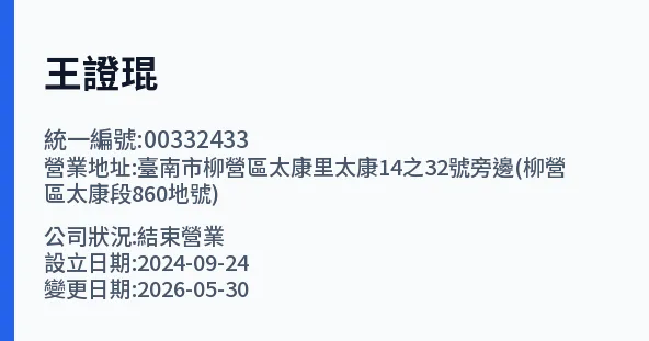 王證琨的照片-統編 00332433(臺南市) 公司登記資料與營業項目詳細圖表