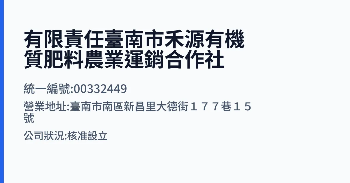 有限責任臺南市禾源有機質肥料農業運銷合作社 - 統編 00332449（臺南市） 公司登記資料與營業項目詳細圖表