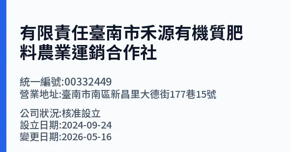 有限責任臺南市禾源有機質肥料農業運銷合作社的照片-統編 00332449(臺南市) 公司登記資料與營業項目詳細圖表
