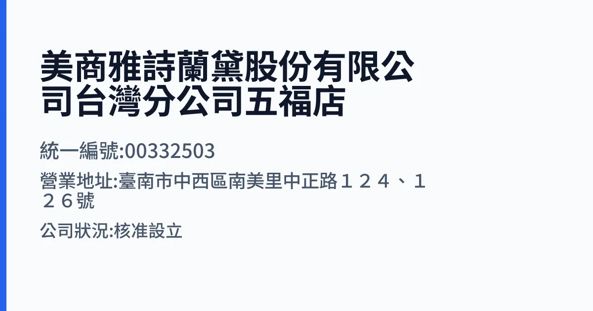 美商雅詩蘭黛股份有限公司台灣分公司五福店 - 統編 00332503(臺南市) 公司登記資料與營業項目詳細圖表