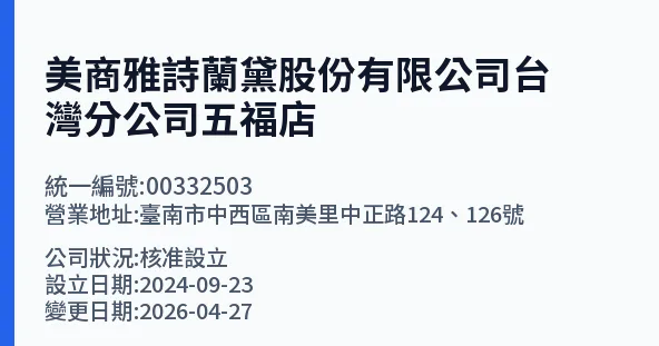 美商雅詩蘭黛股份有限公司台灣分公司五福店的照片-統編 00332503(臺南市) 公司登記資料與營業項目詳細圖表
