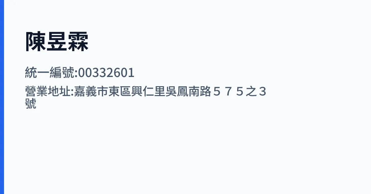 陳昱霖 - 統編 00332601(嘉義市) 公司登記資料與營業項目詳細圖表
