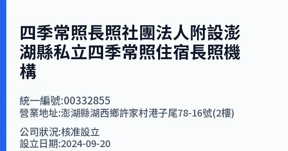 四季常照長照社團法人附設澎湖縣私立四季常照住宿長照機構的照片-統編 00332855(澎湖縣) 公司登記資料與營業項目詳細圖表