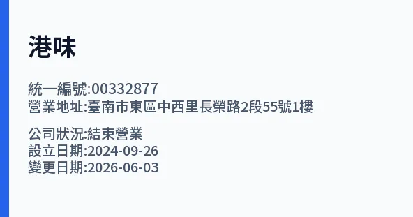港味的照片-統編 00332877(臺南市) 公司登記資料與營業項目詳細圖表