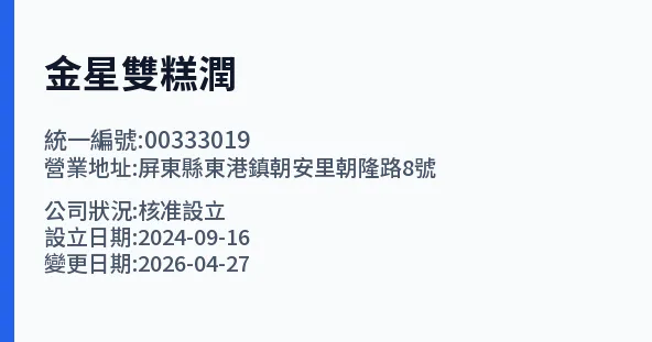 金星雙糕潤的照片-統編 00333019(屏東縣) 公司登記資料與營業項目詳細圖表