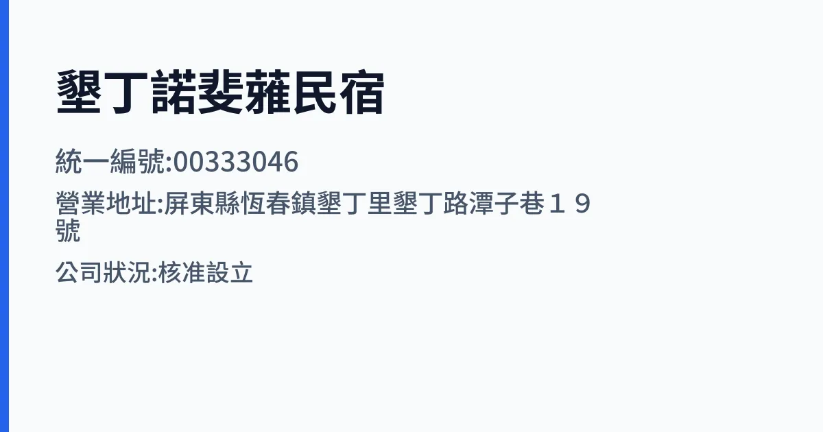 墾丁諾斐蕥民宿 - 統編 00333046(屏東縣) 公司登記資料與營業項目詳細圖表