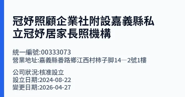 冠妤照顧企業社附設嘉義縣私立冠妤居家長照機構的照片-統編 00333073(嘉義縣) 公司登記資料與營業項目詳細圖表