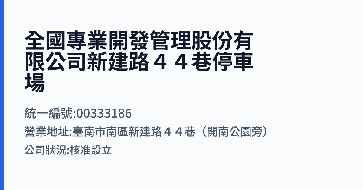 全國專業開發管理股份有限公司新建路44巷停車場 - 統編 00333186(臺南市) 公司登記資料與營業項目詳細圖表