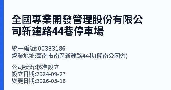 全國專業開發管理股份有限公司新建路44巷停車場的照片-統編 00333186(臺南市) 公司登記資料與營業項目詳細圖表