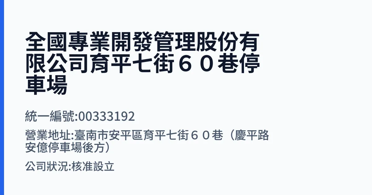 全國專業開發管理股份有限公司育平七街60巷停車場 - 統編 00333192(臺南市) 公司登記資料與營業項目詳細圖表