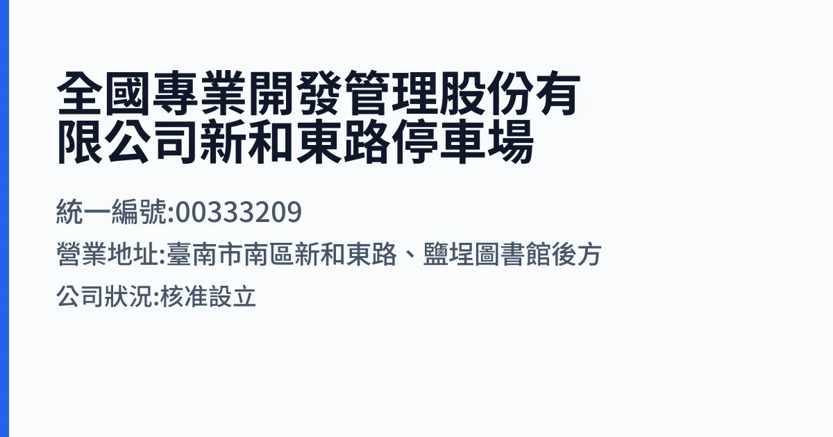 全國專業開發管理股份有限公司新和東路停車場 - 統編 00333209(臺南市) 公司登記資料與營業項目詳細圖表