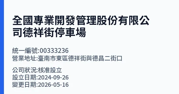全國專業開發管理股份有限公司德祥街停車場的照片-統編 00333236(臺南市) 公司登記資料與營業項目詳細圖表