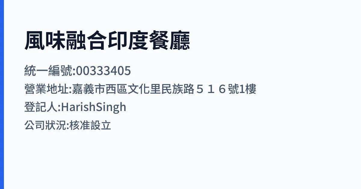 風味融合印度餐廳 - 統編 00333405(嘉義市) 公司登記資料與營業項目詳細圖表