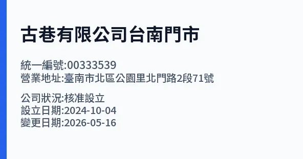 古巷有限公司台南門市的照片-統編 00333539(臺南市) 公司登記資料與營業項目詳細圖表