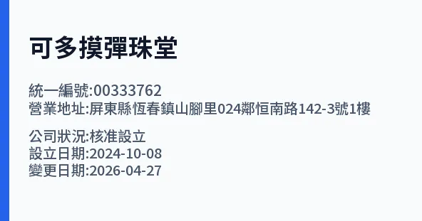 可多摸彈珠堂的照片-統編 00333762(屏東縣) 公司登記資料與營業項目詳細圖表