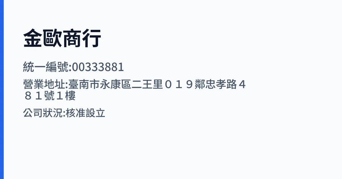 金歐商行 - 統編 00333881(臺南市) 公司登記資料與營業項目詳細圖表