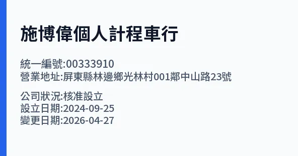 施博偉個人計程車行的照片-統編 00333910(屏東縣) 公司登記資料與營業項目詳細圖表